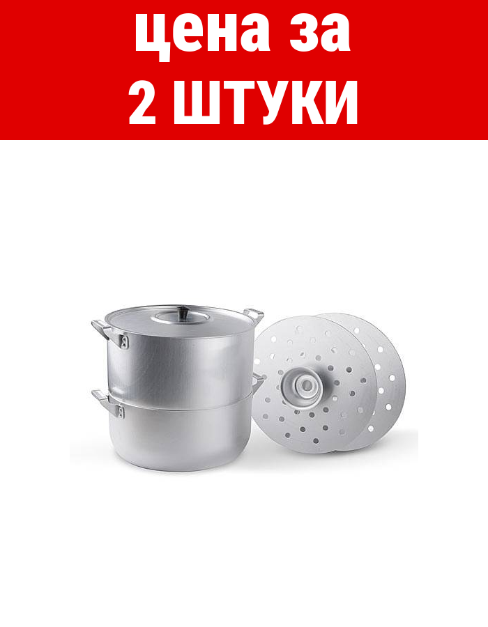 Комплект 2 шт, Манты-казан 6л 26см алюминиевый