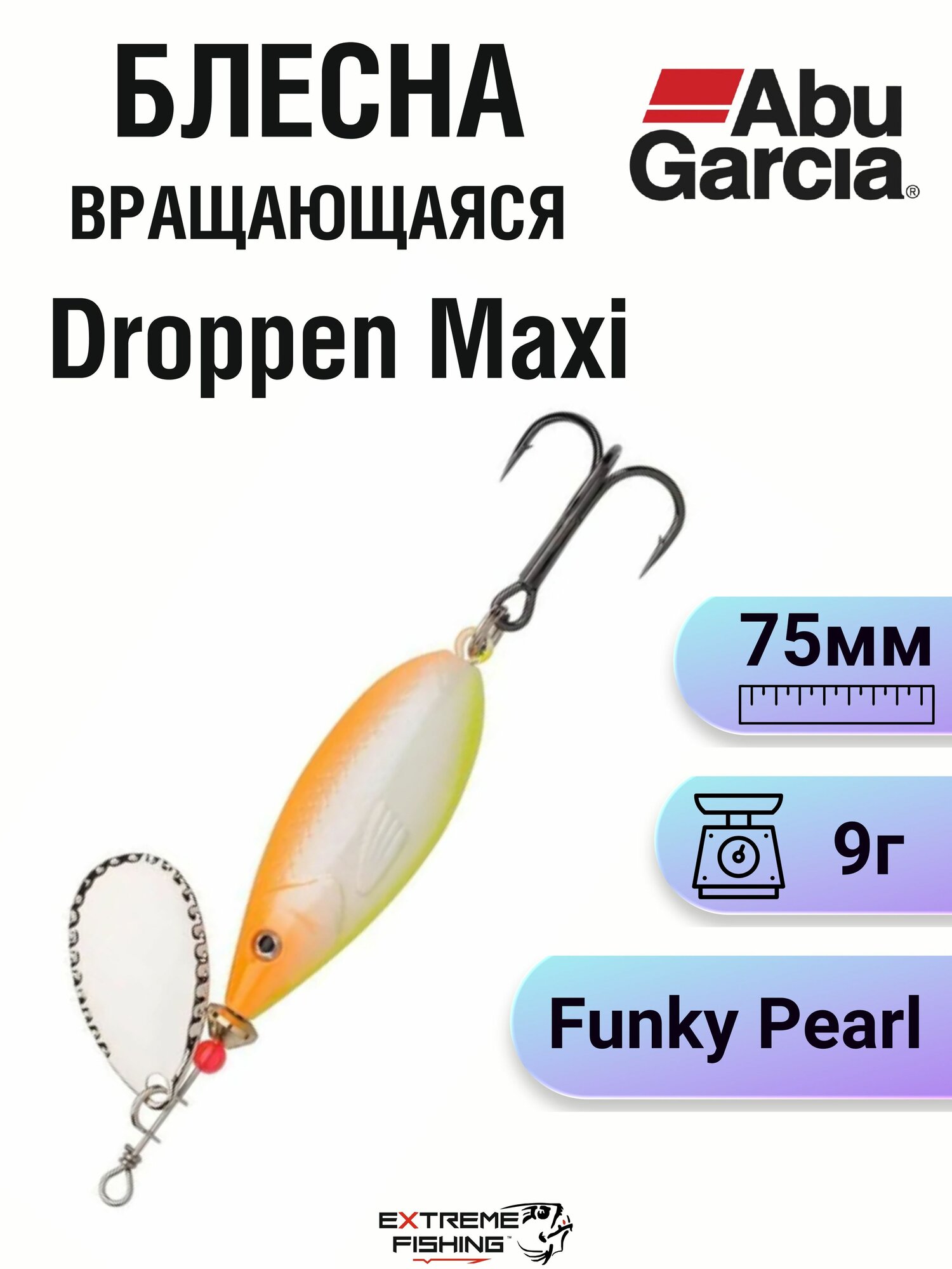 Блесна вращающаяся Abu Garcia Droppen Maxi 9г, Funky Pearl