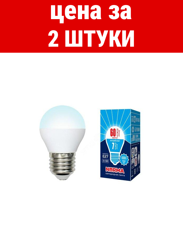 Комплект 2 шт, лампа светодиодная 7W LED-G45-7W/NW/E27/FR/NR ШАР белый матовая 4000К NORMA VOLPE UNIEL