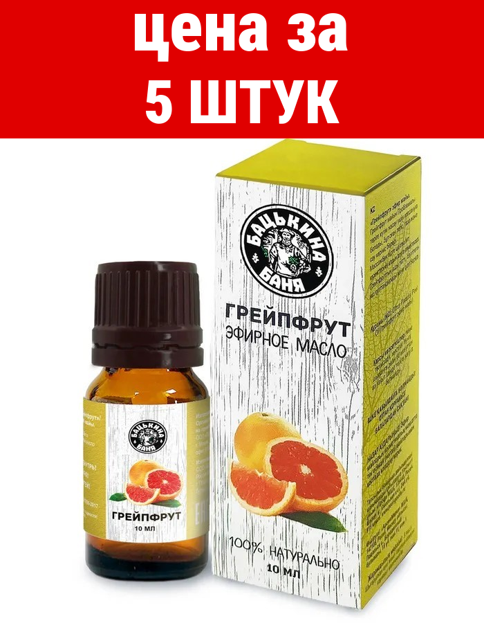Комплект 5 шт, масло эфирное 10МЛ "грейпфрут" бацькина баня