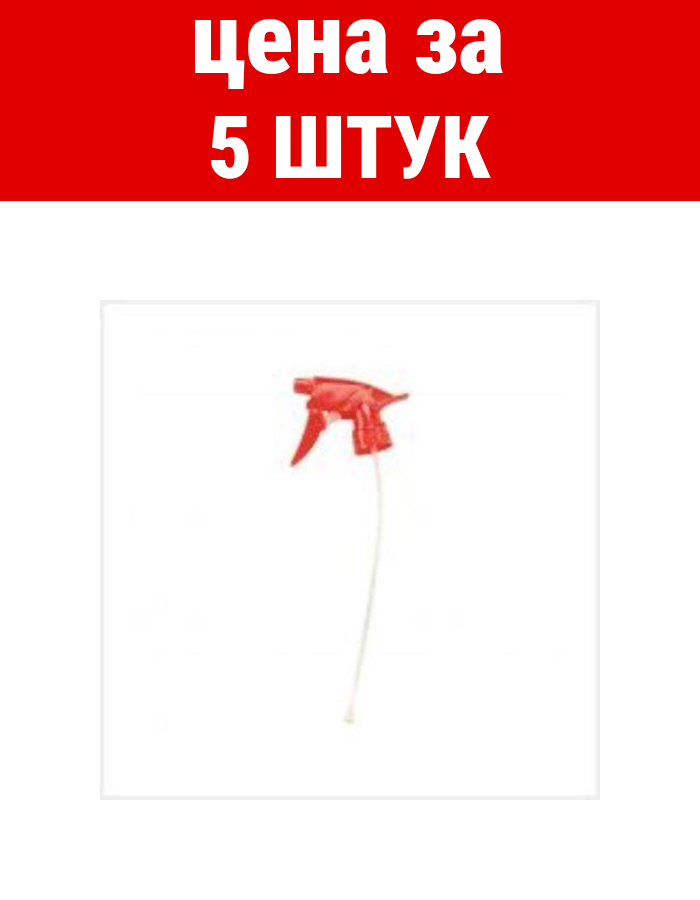 Комплект 5 шт, распылитель на бутылку альтернатива