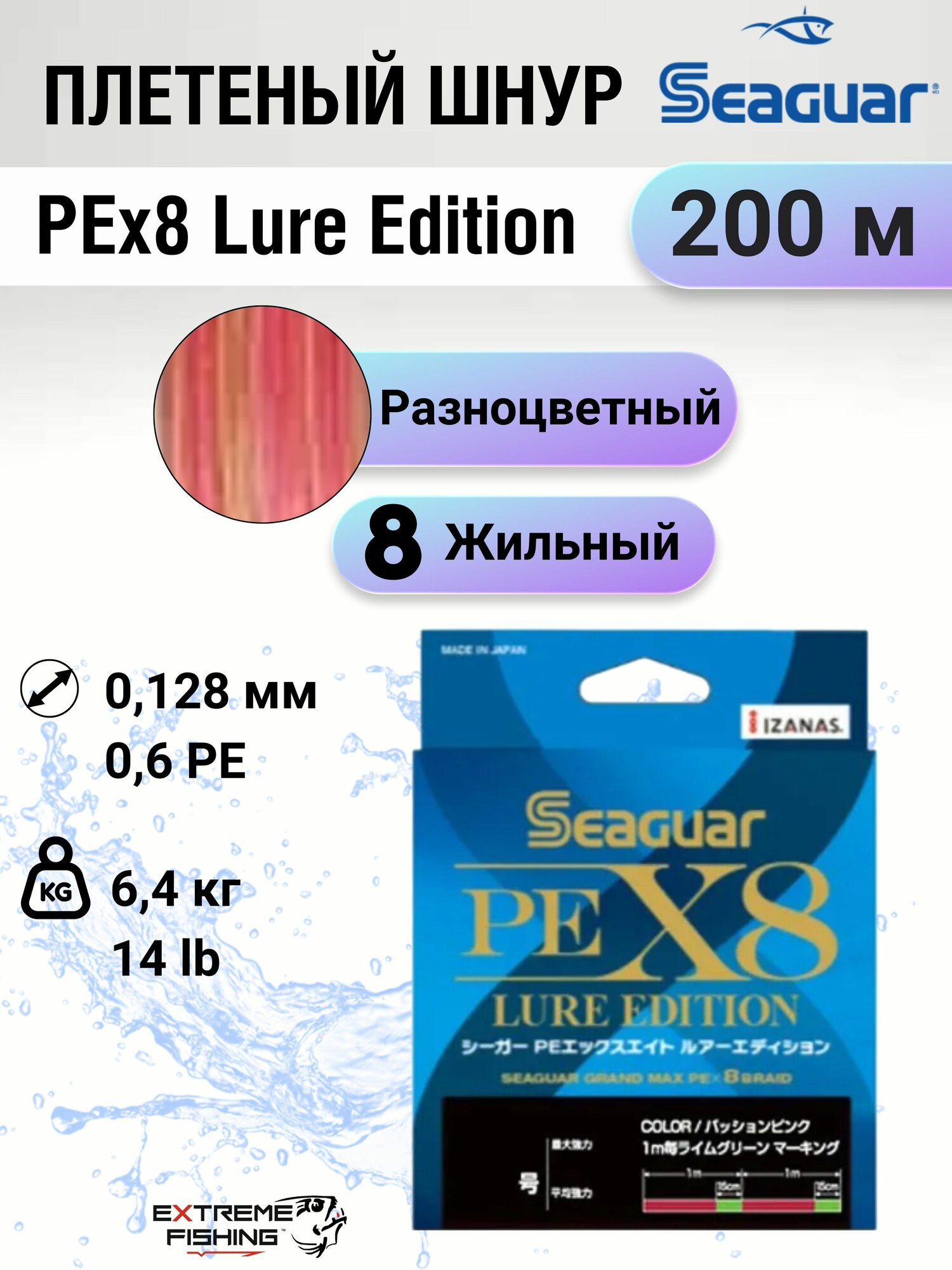 Шнур Seaguar PEx8 Lure Edition, 200м, #0.6
