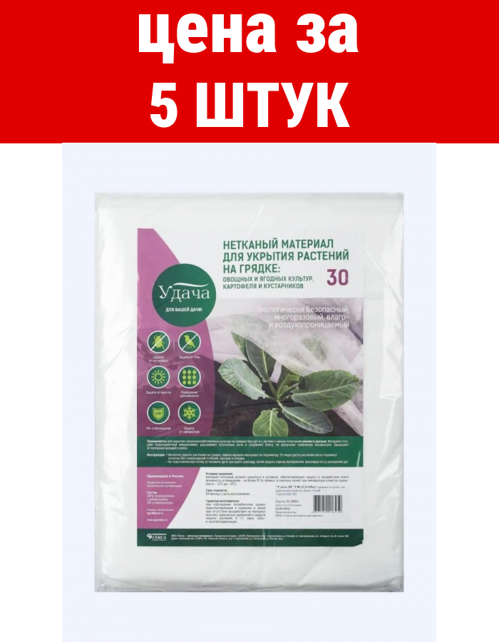 Комплект 5 шт, спанбонд (агротекс) удача UV для укрытия растений на грядке ПЛ30 3.2Х10 гекса