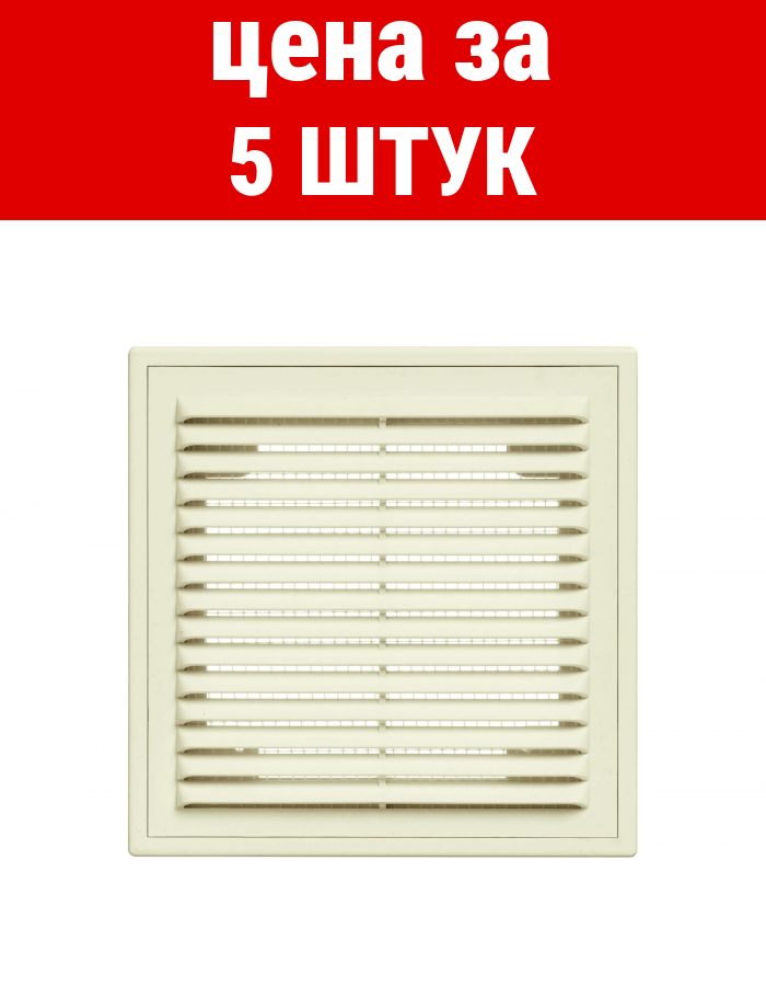 Комплект 5 шт, решетка вентиляц 130Х130 вытяжная СЛ. Кость виенто