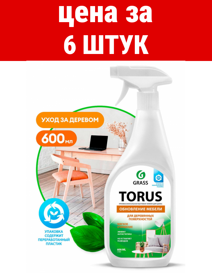Комплект 6 шт, средство чистящее полироль для мебели TORUS 600МЛ GRASS