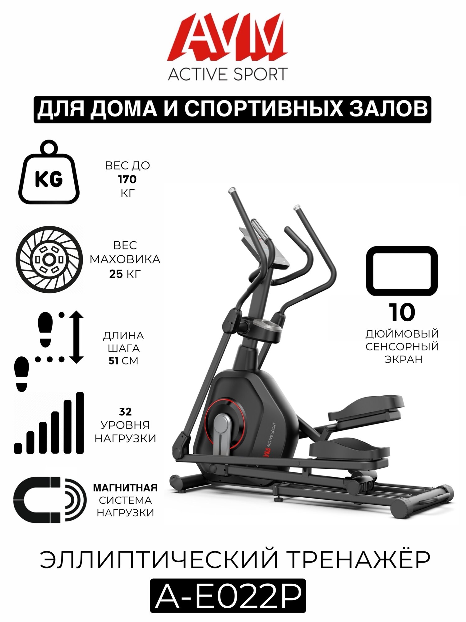 Профессиональный эллиптический тренажер AVM А-Е022P / Черный / До 170 кг / 32 уровня нагрузки / 10-дюймовый дисплей