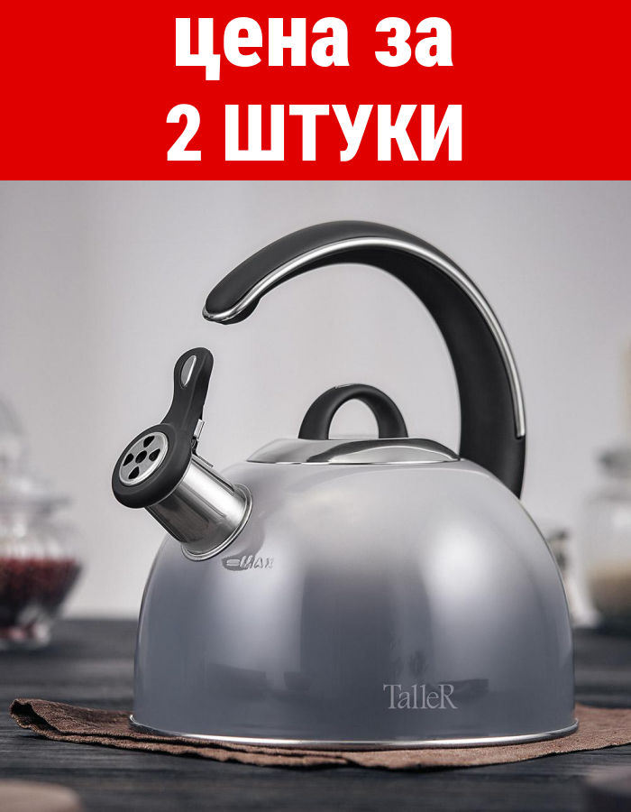 Комплект 2 шт, чайник нерж 3.0Л обсидиан со свистком индукция TALLER