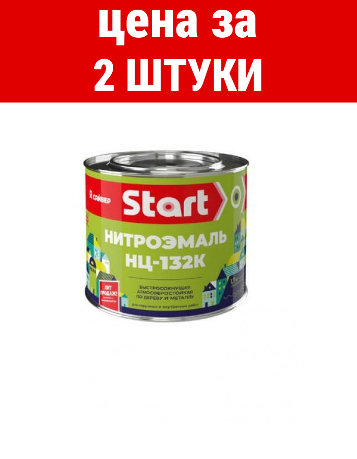 Комплект 2 шт, эмаль НЦ-132К START БЕЛ 1.7КГ сайвер