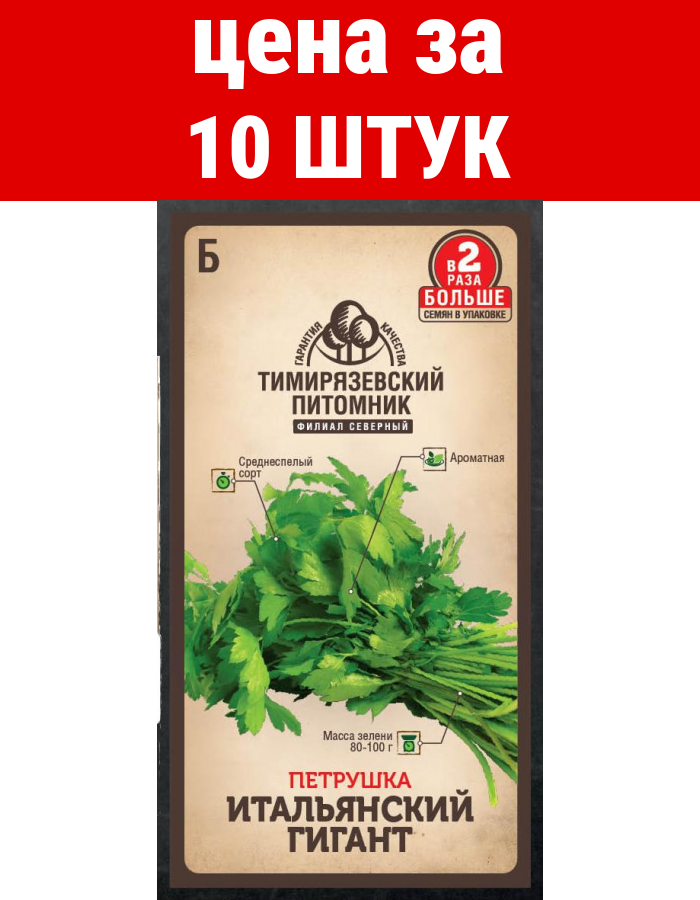 Комплект 10 шт, Семена Тимирязевский питомник петрушка листовая Итальянский гигант 6г Двойная фасовка