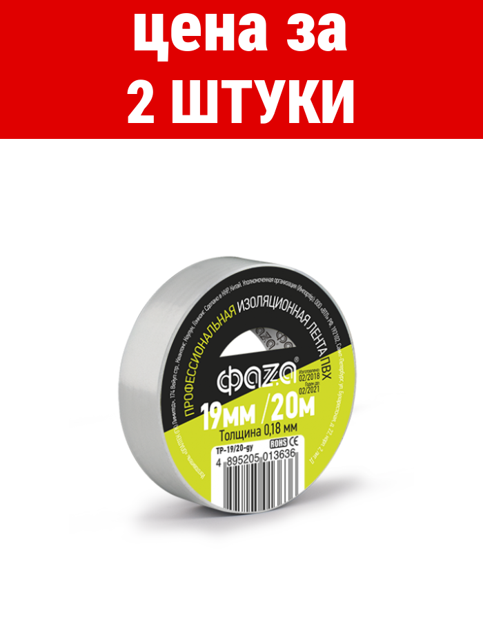 Комплект 2 шт, изолента ПВХ 19ММХ20М серая TR-190-GY 5013636 ФАZА