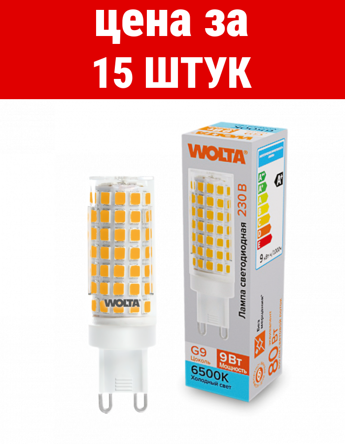 Комплект 15 шт, лампа светодиодная 9W WSTD-JCD-9W6KG9-C G9 6500К холод БЕЛ капсульн 800ЛМ ВЫС 62ММ ПЛ/керам WOLTA