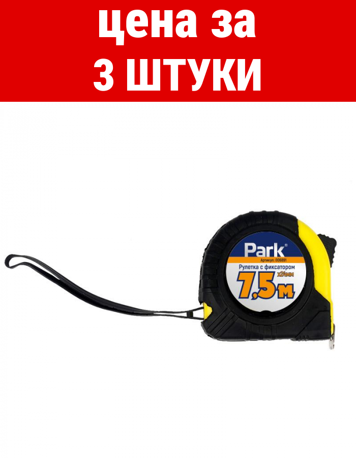 Комплект 3 шт, рулетка 7.5МХ24ММ ПВХ КОРП С фикс PARK
