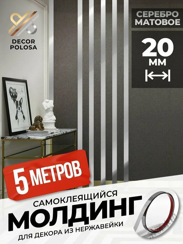 Молдинг самоклеящийся декоративный DP 20 S серебро матовое