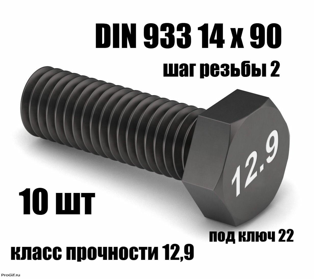 Болт DIN933 М14х90 высокопрочный 12.9 10 шт.