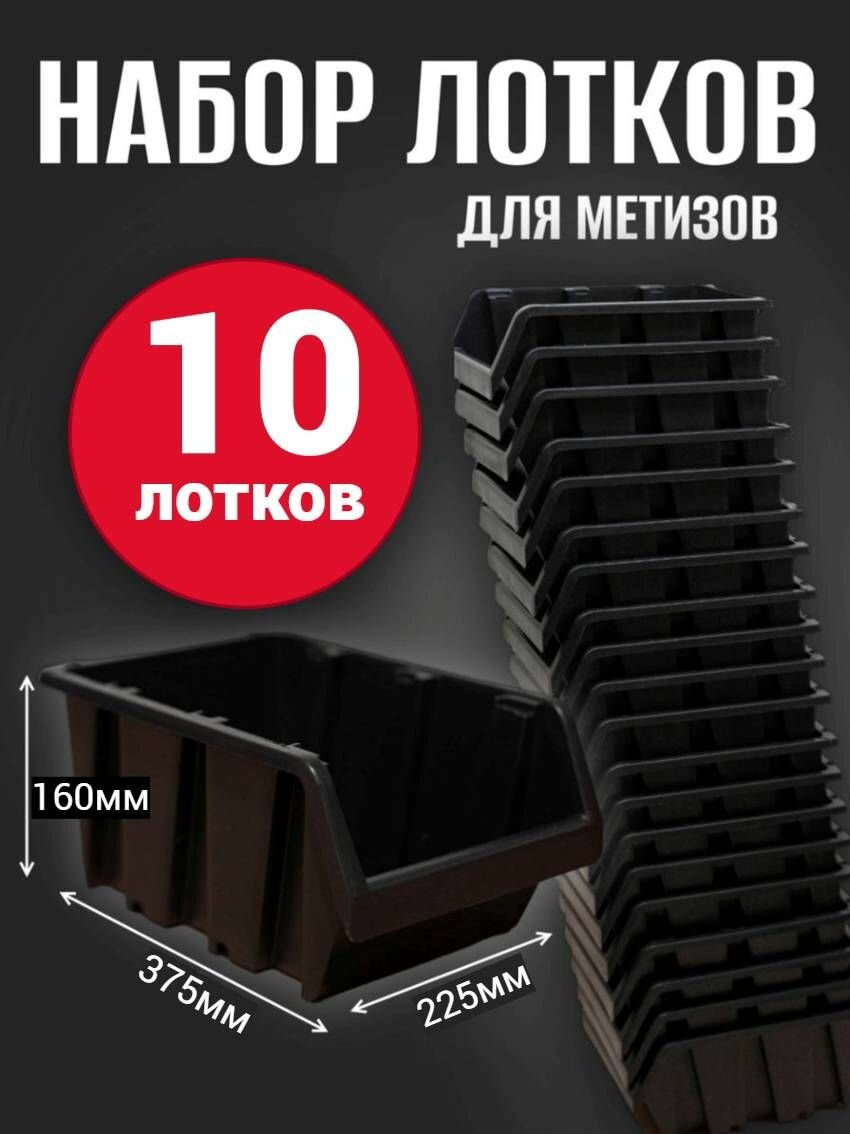 Набор лотков для метизов №8 375 х 225 х 160 мм, 10 штук, черный