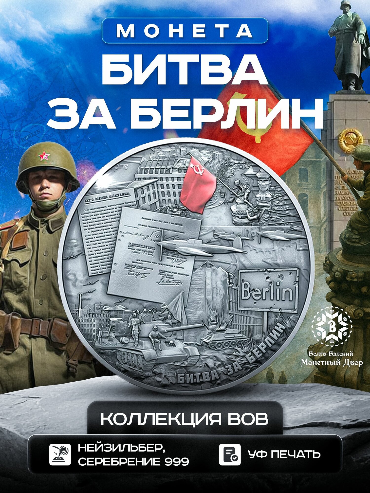Памятная медаль к 80 лет Победы в Великой Отечественной войне Битва за Берлин