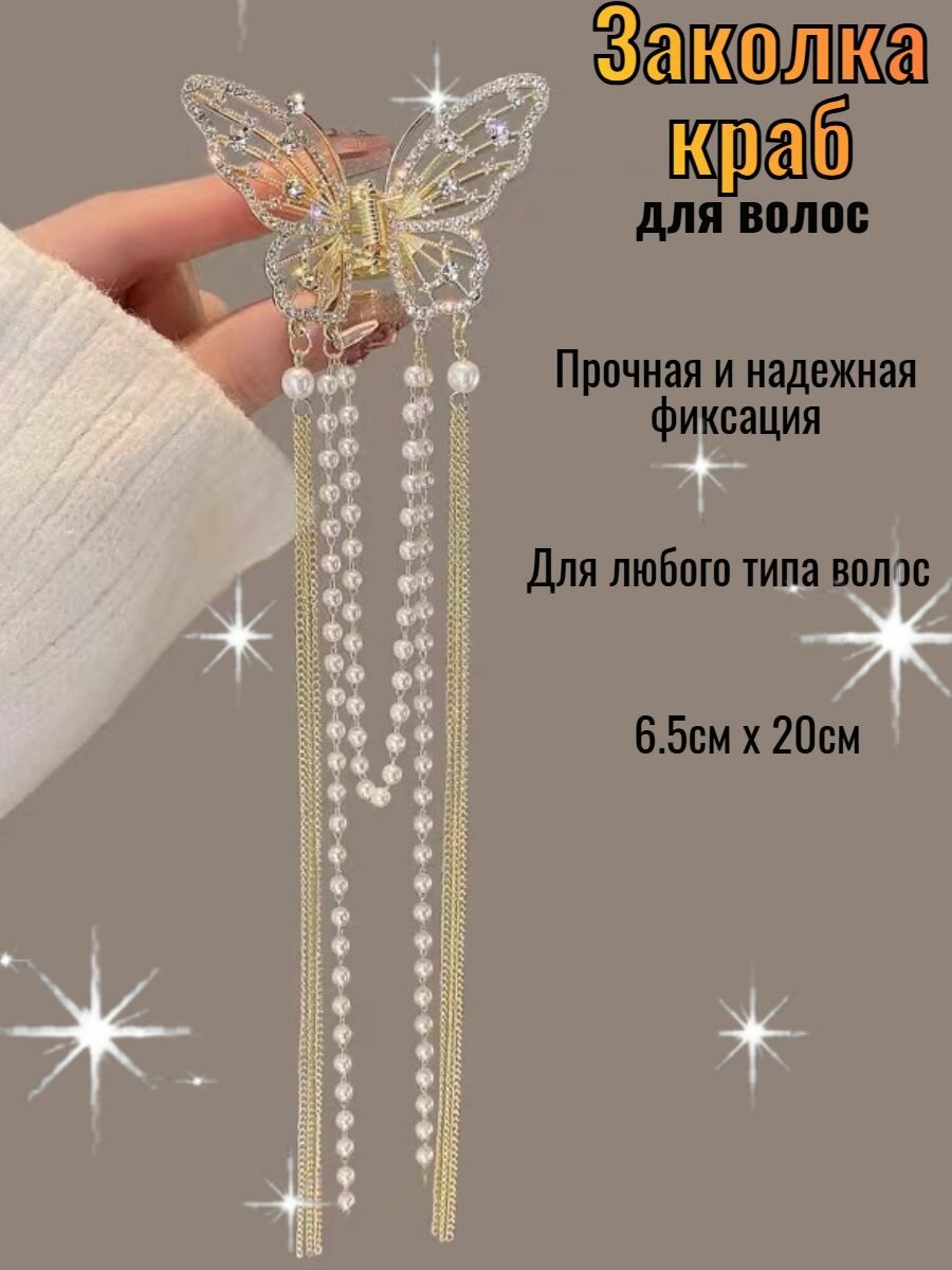 Заколка краб для волос. Украшение бабочка