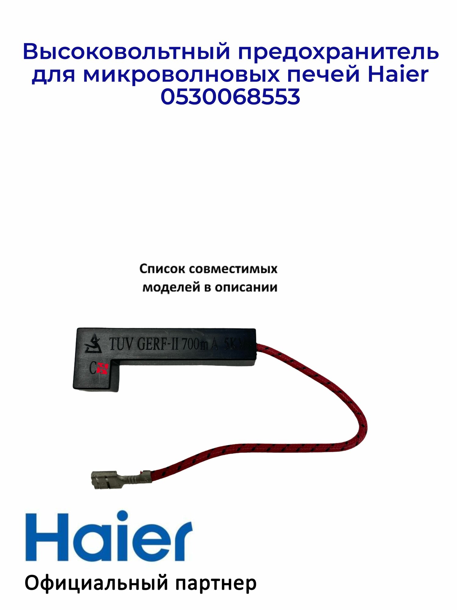 Высоковольтный предохранитель для микроволновых печей Haier 0530068553, оригинал