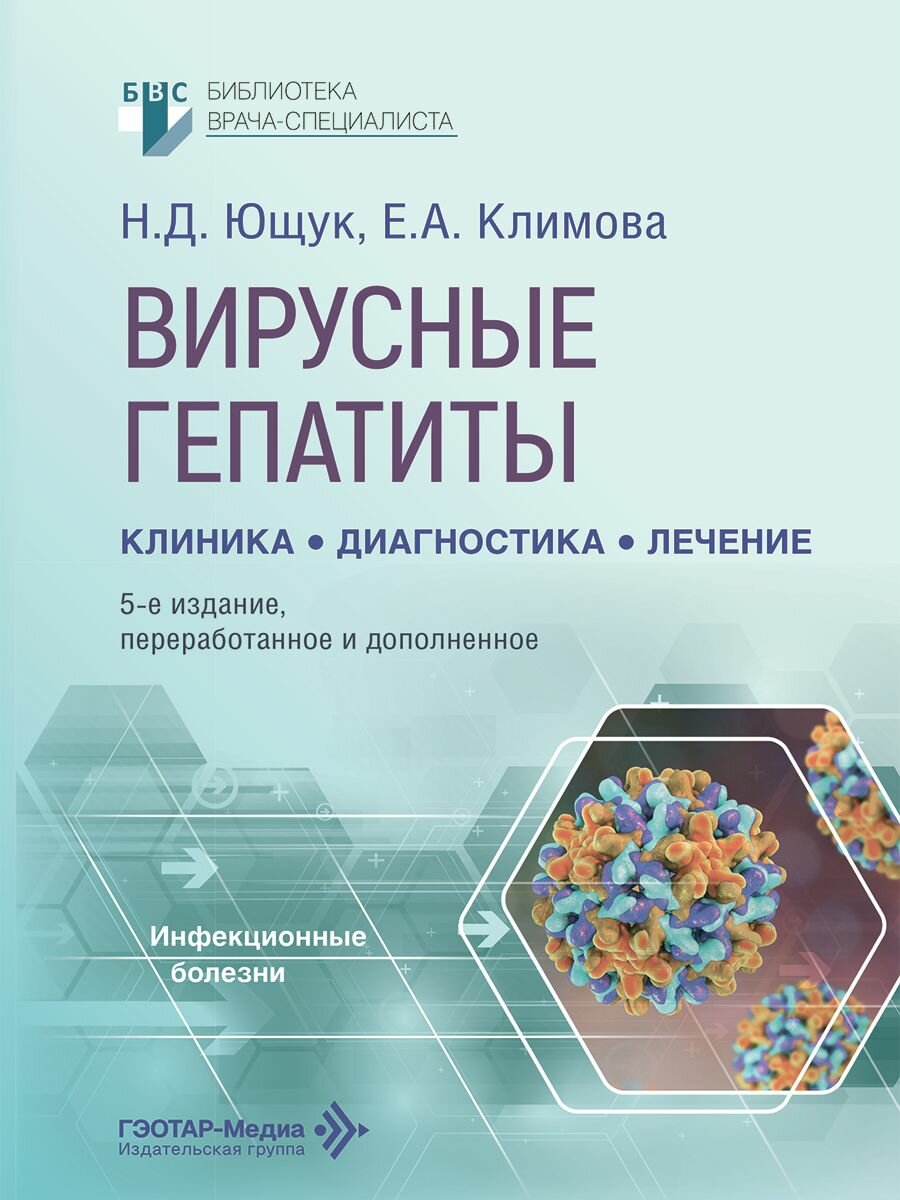 Вирусные гепатиты: клиника, диагностика, лечение