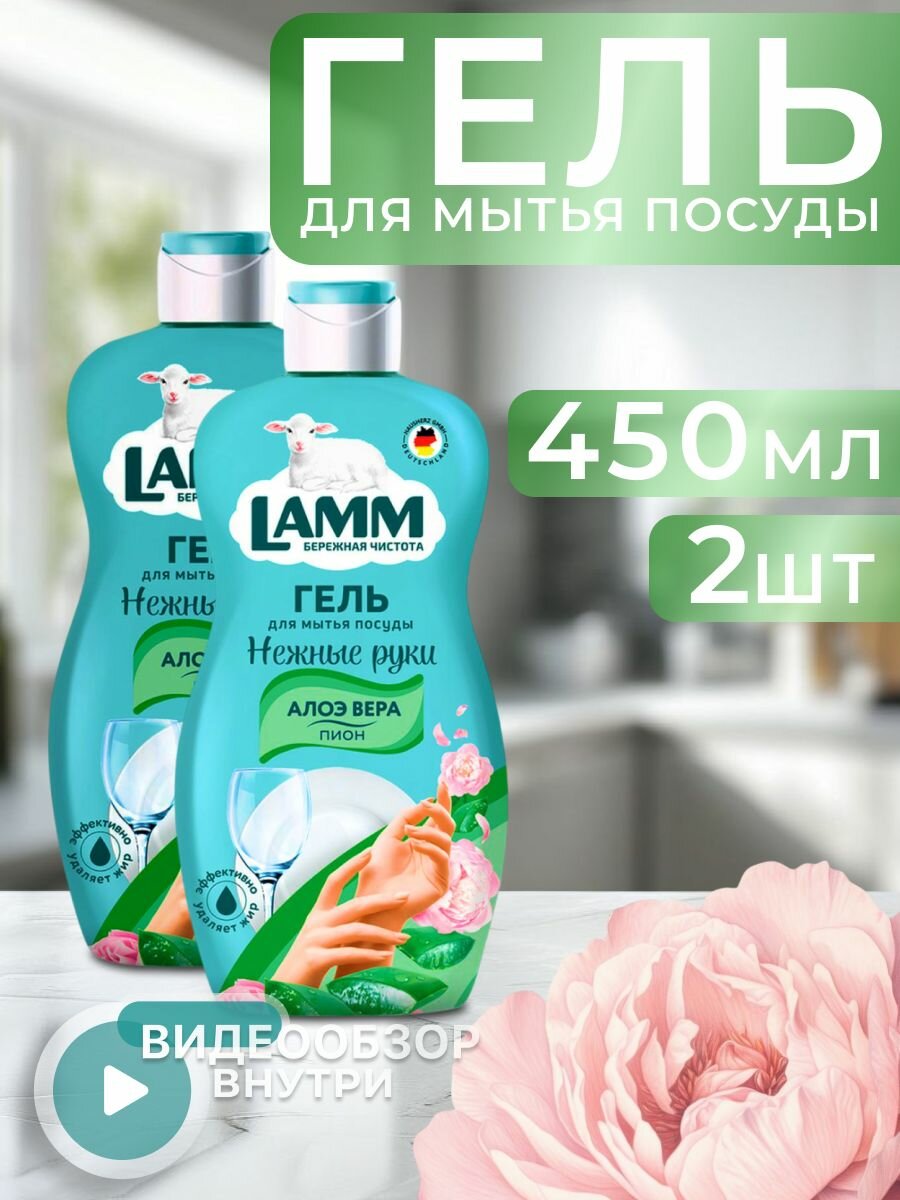 Средство для мытья посуды LAMM Пион и алоэ вера (2уп по 450мл)