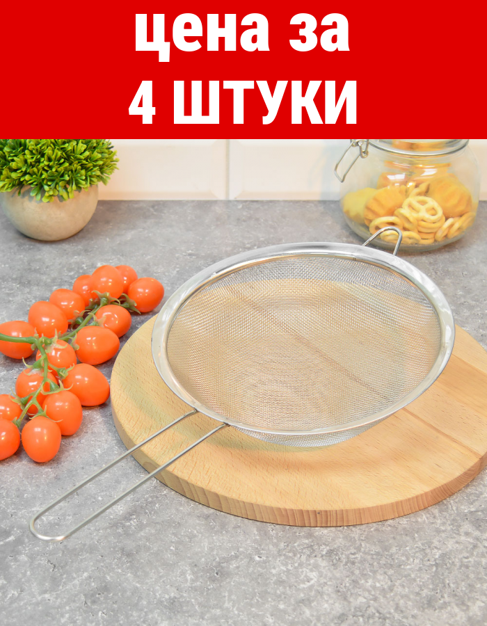 Комплект 4 шт, Сито 220мм нерж с металлической ручкой