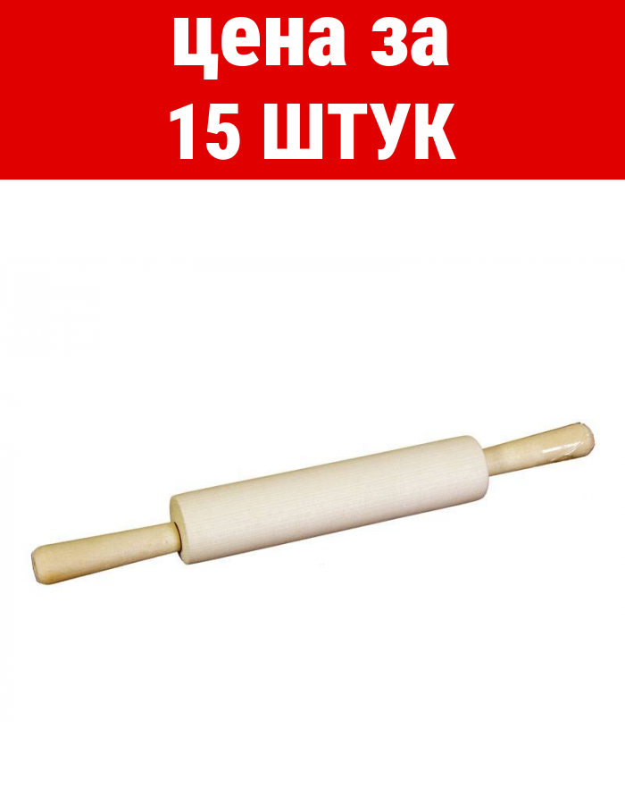 Комплект 15 шт, Скалка деревянная с крутящ. дер. руч. 450*50мм
