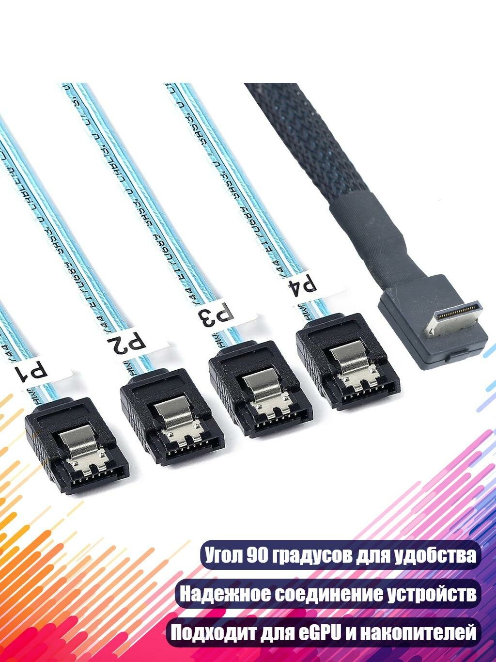 Кабель PCIe OCuLink SFF 8611 4i to 4x7P, 90°, для eGPU и SSD, 50/100 см, 50cm