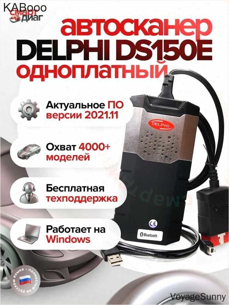 Delphi DS150E автосканер одноплатный мультимарочный USB и Bluetooth — для диагностики автомобилей с ПО 2021.11