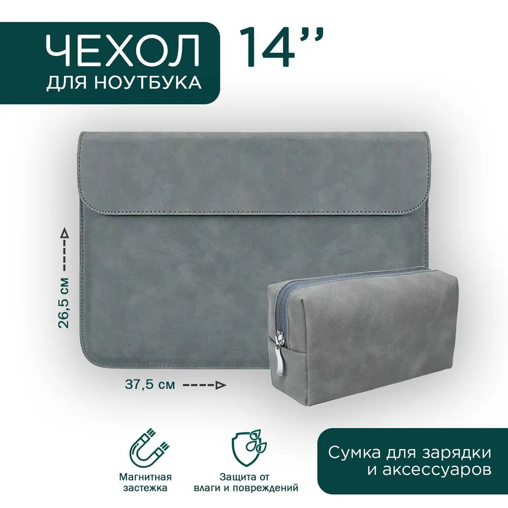 Чехол-папка для ноутбука 14 дюймов серая и сумочка для зарядки, проводов и мыши на Macbook Pro 14 Asus Honor MagicBook 14 Huawei MateBook HP Lenovo MSI Xiaomi и др. ультрабуков