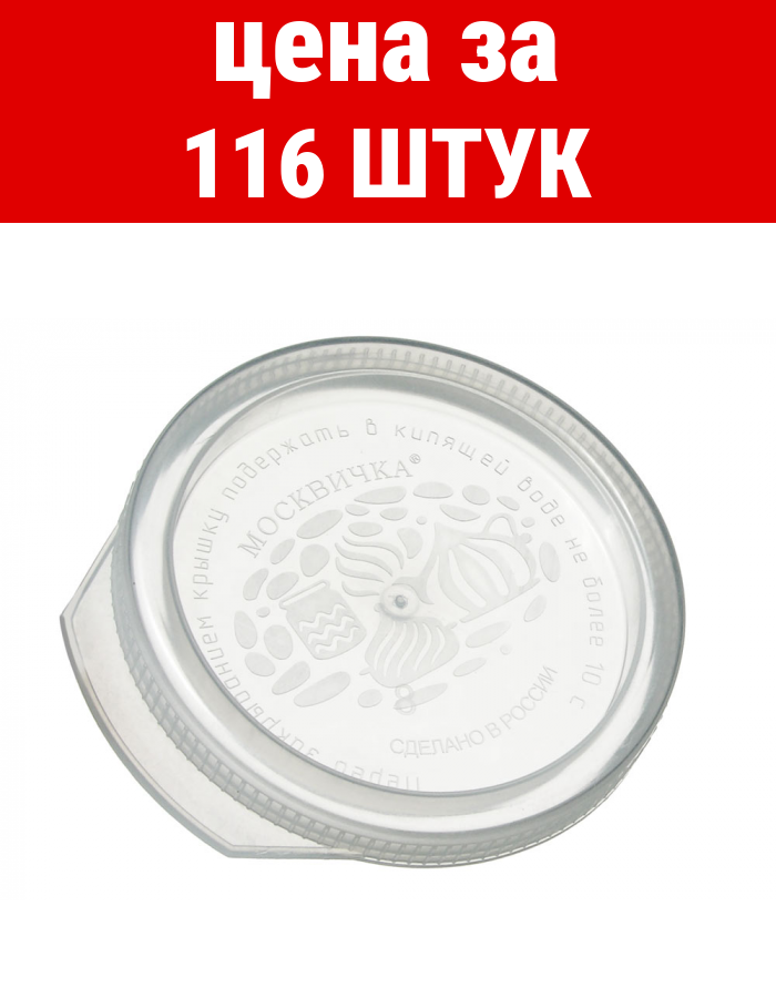 Комплект 116 шт, Крышка полиэтиленовая для горячего консервирования "Москвичка"