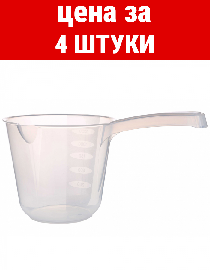 Комплект 4 шт, Ковш 1.5л универсальный мерный