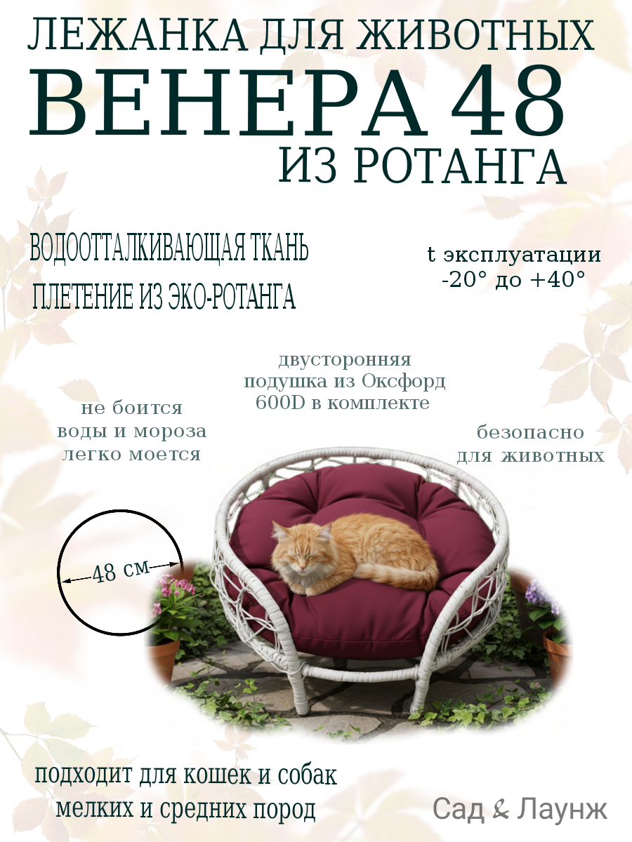 Лежанка «Венера Ø 48 см» для кошек и собак белая: ротанговое плетение, бортики, подушка бордовая