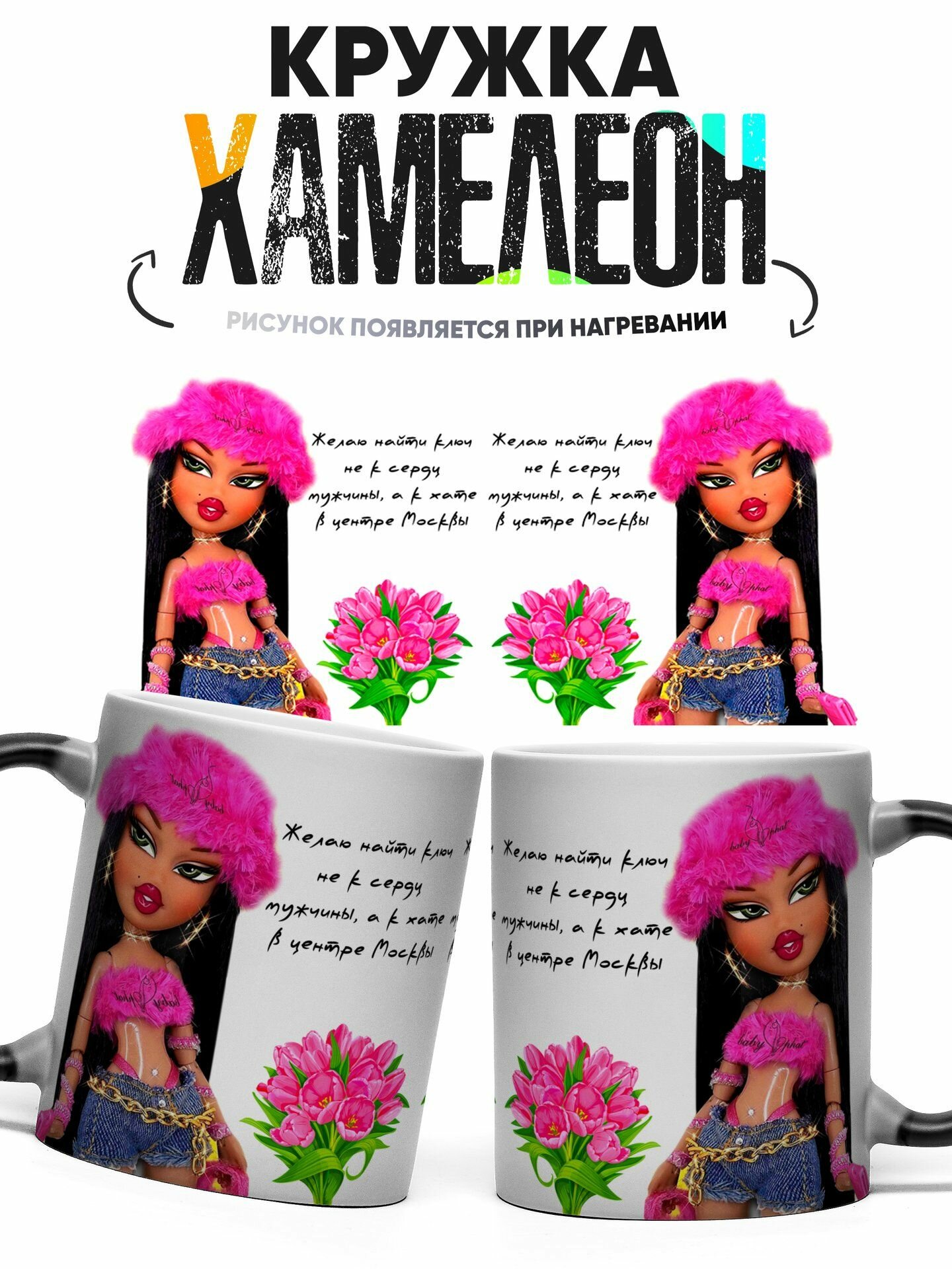 Кружка хамелеон Желаю найти ключ не к сердцу мужчины а к хате в центре Москвы 330 мл