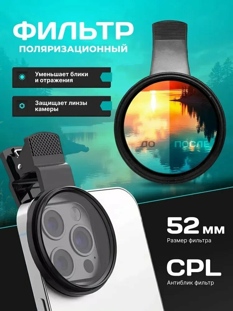 Защитный светофильтр 52 мм, черный матовый