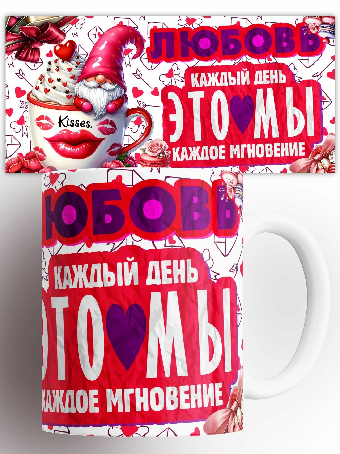 Кружка Любовь Каждый День Это Момент Каждое Мгновение 330 мл