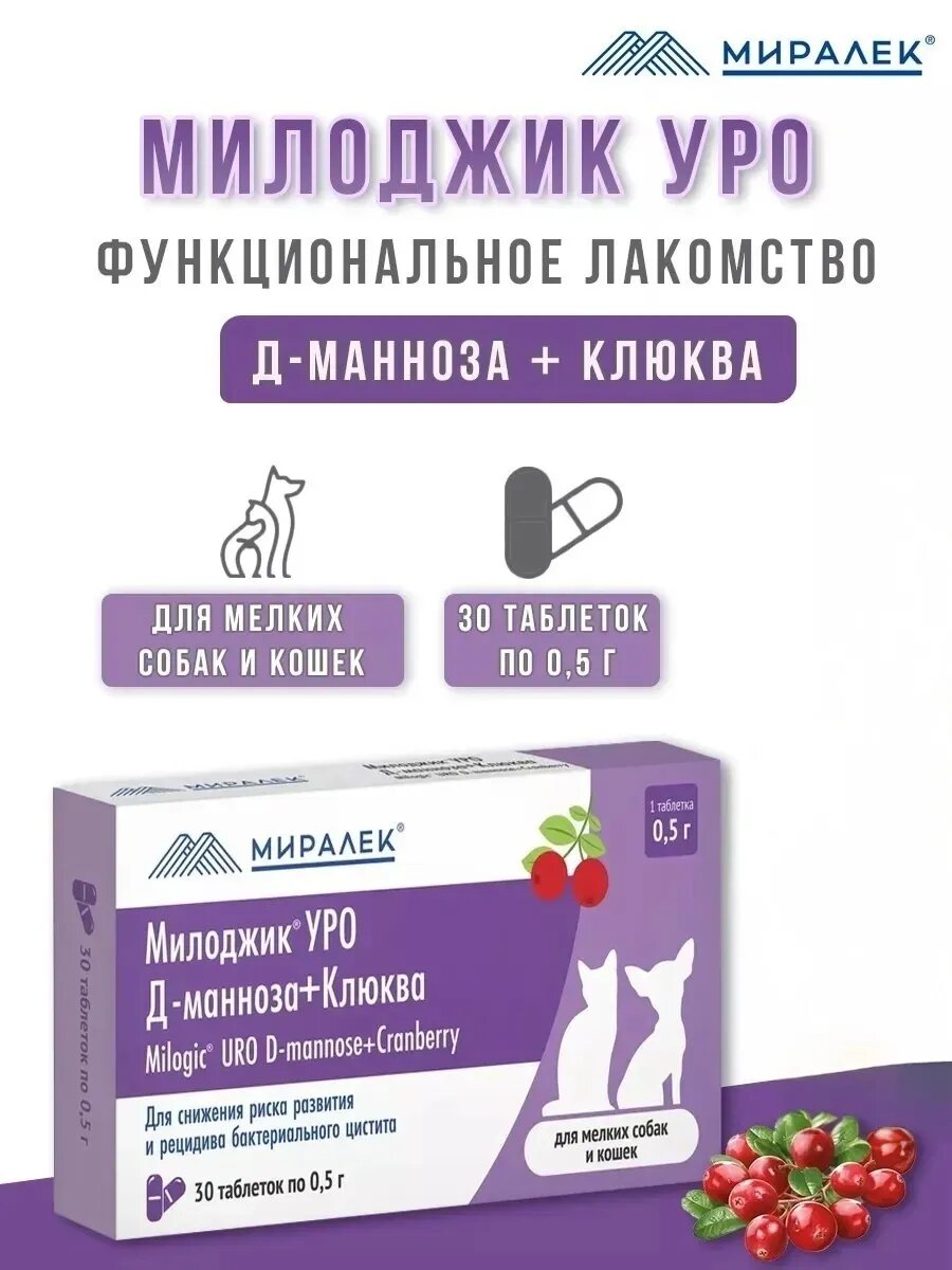 Милоджик УРО Д-манноза+клюква,0,5г 30 табл. для кошек и собак
