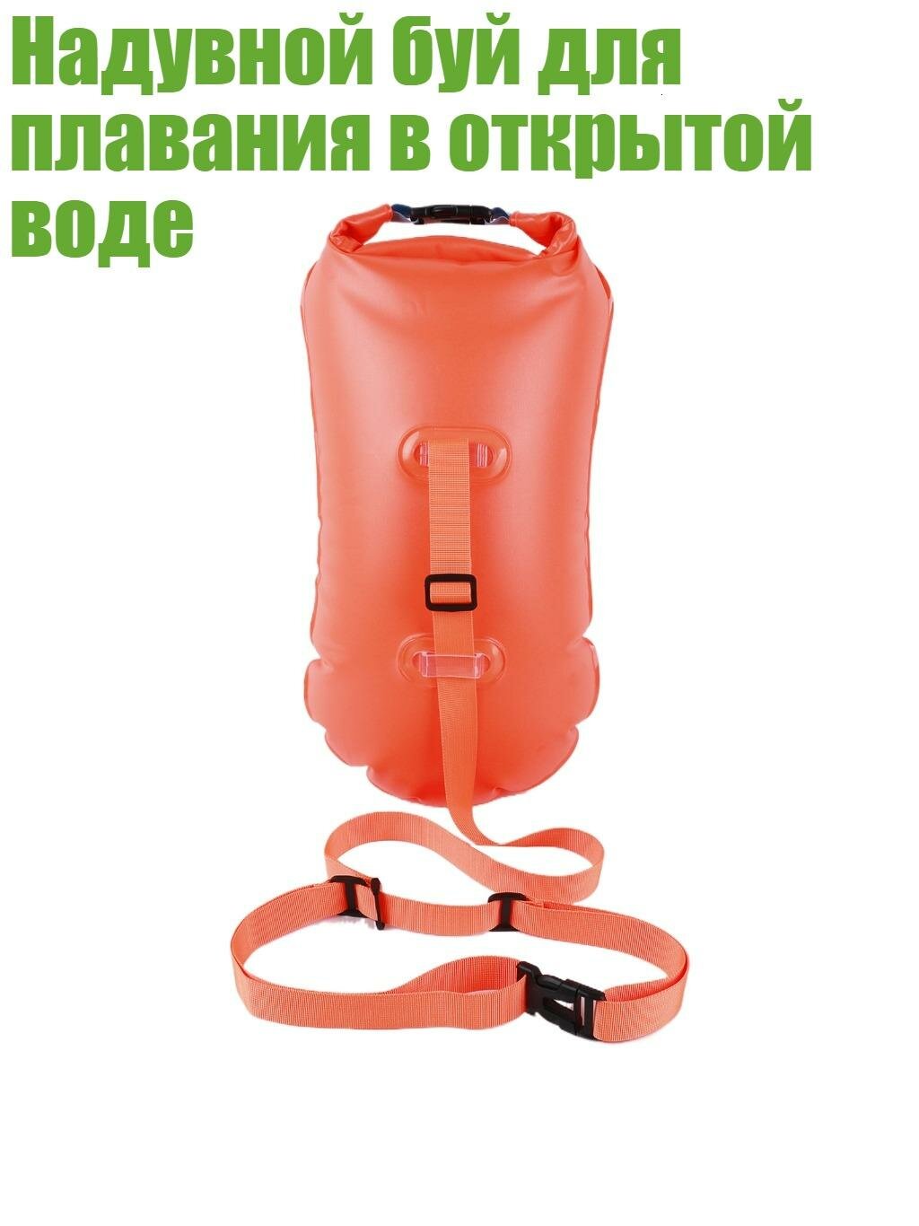 Надувной буй для плавания в открытой воде, Флуоресцентный оранжевый