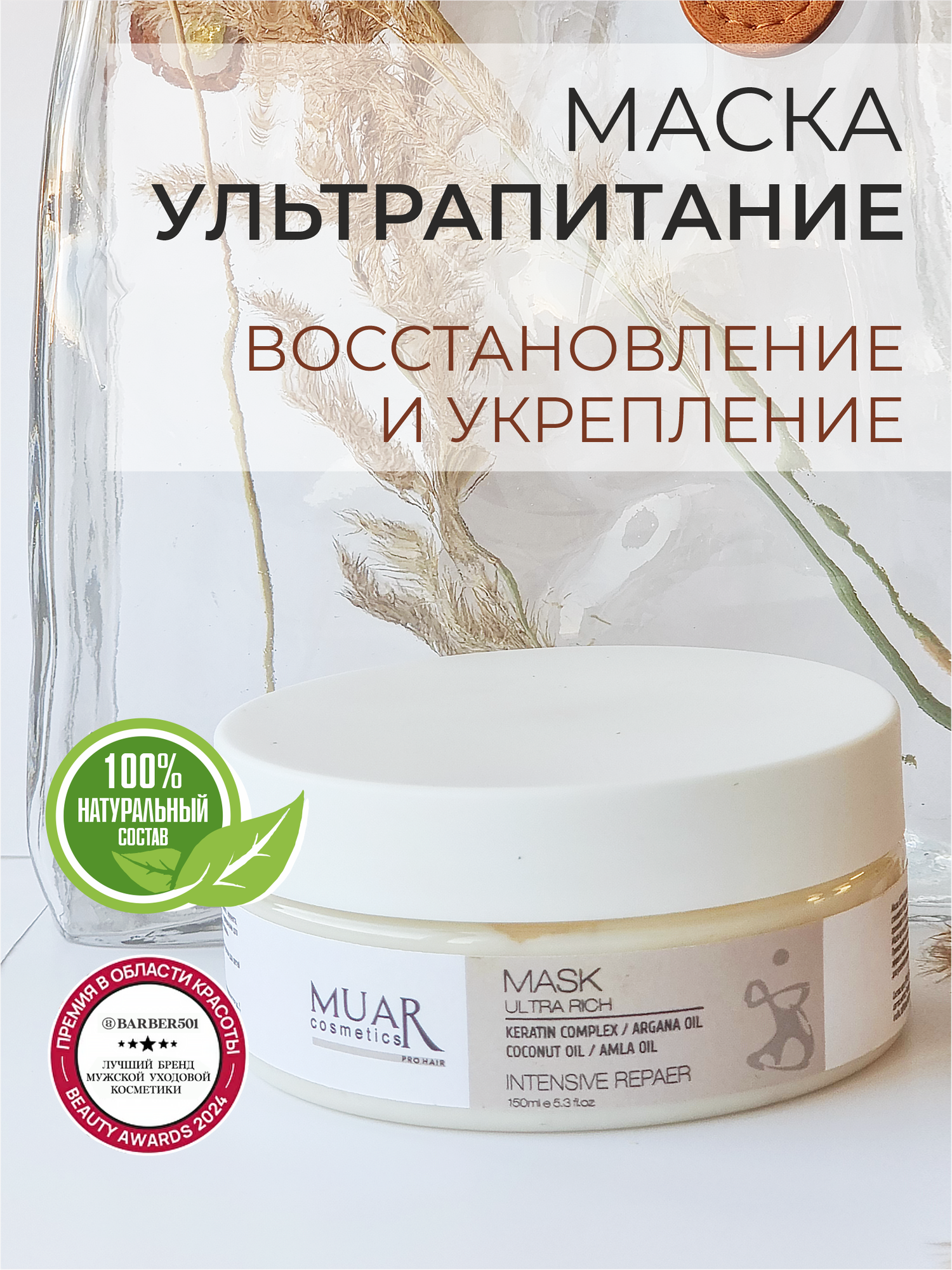 Маска MUAR.cosmetics Natural, для восстановления волос, не тестируется на животных