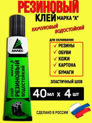 Клей резиновый из натурального каучука 40мл, 1 упаковка 4 штуки