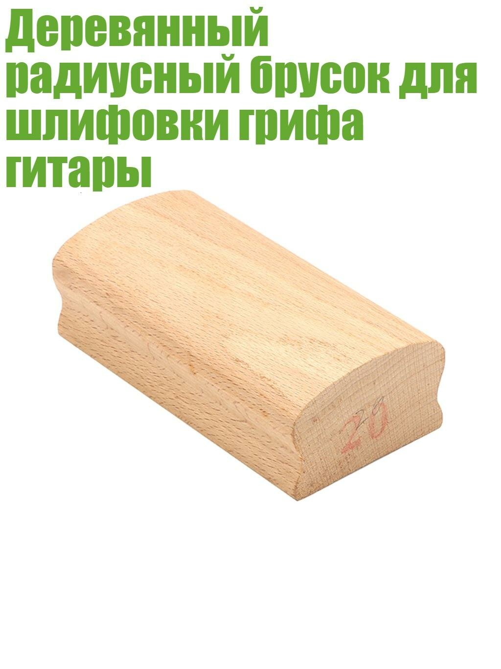 Деревянный радиусный брусок для шлифовки грифа гитары, 20 дюймов