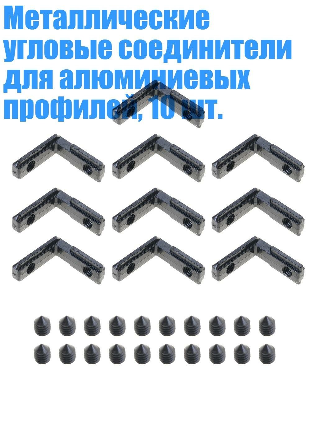 Металлические угловые соединители для алюминиевых профилей, 10 шт, Черный - 2020