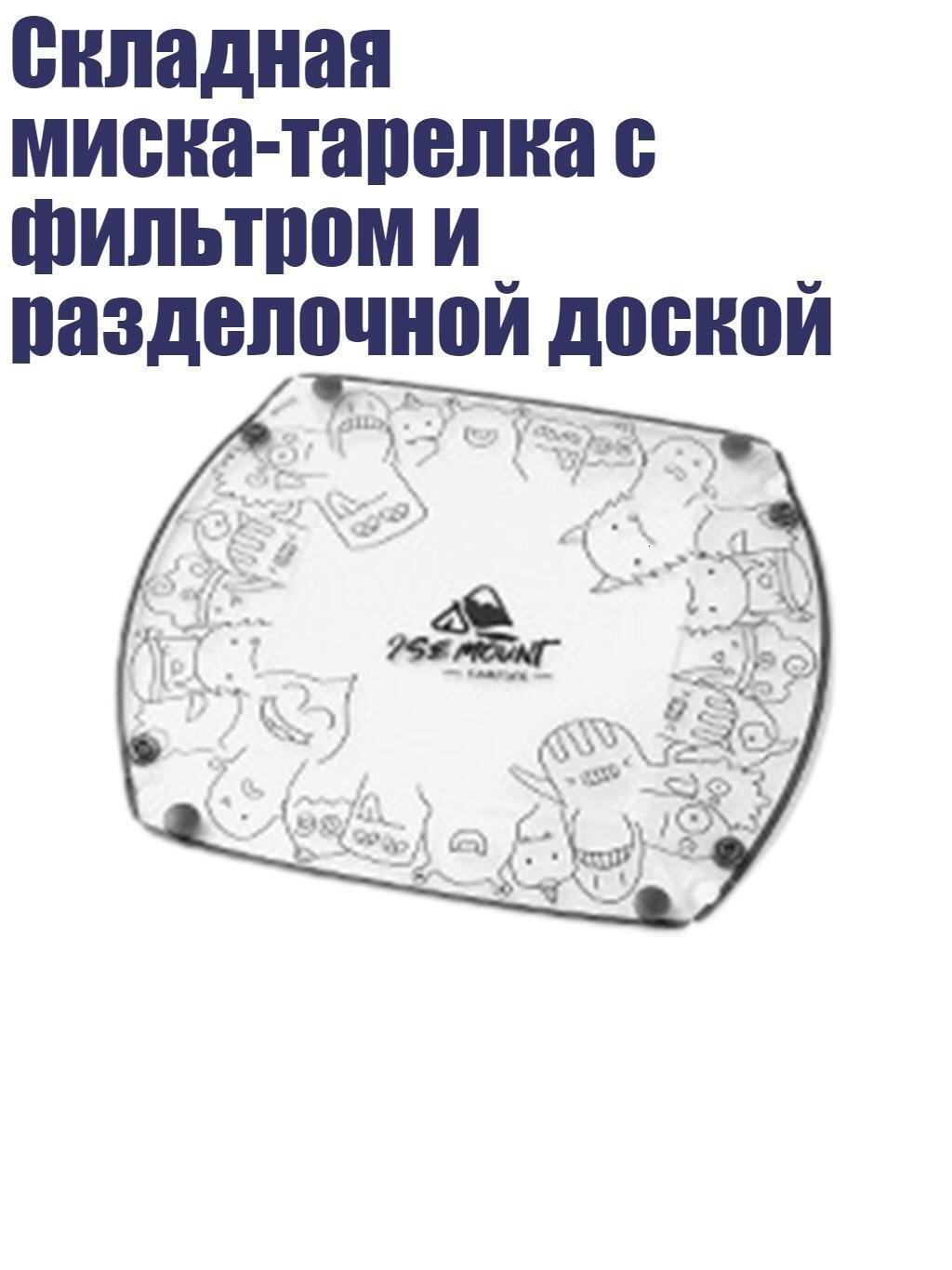 Складная миска-тарелка с фильтром и разделочной доской, Складная обеденная тарелка