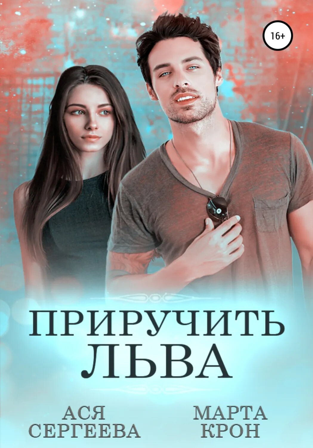 Приручить Льва [Цифровая книга]