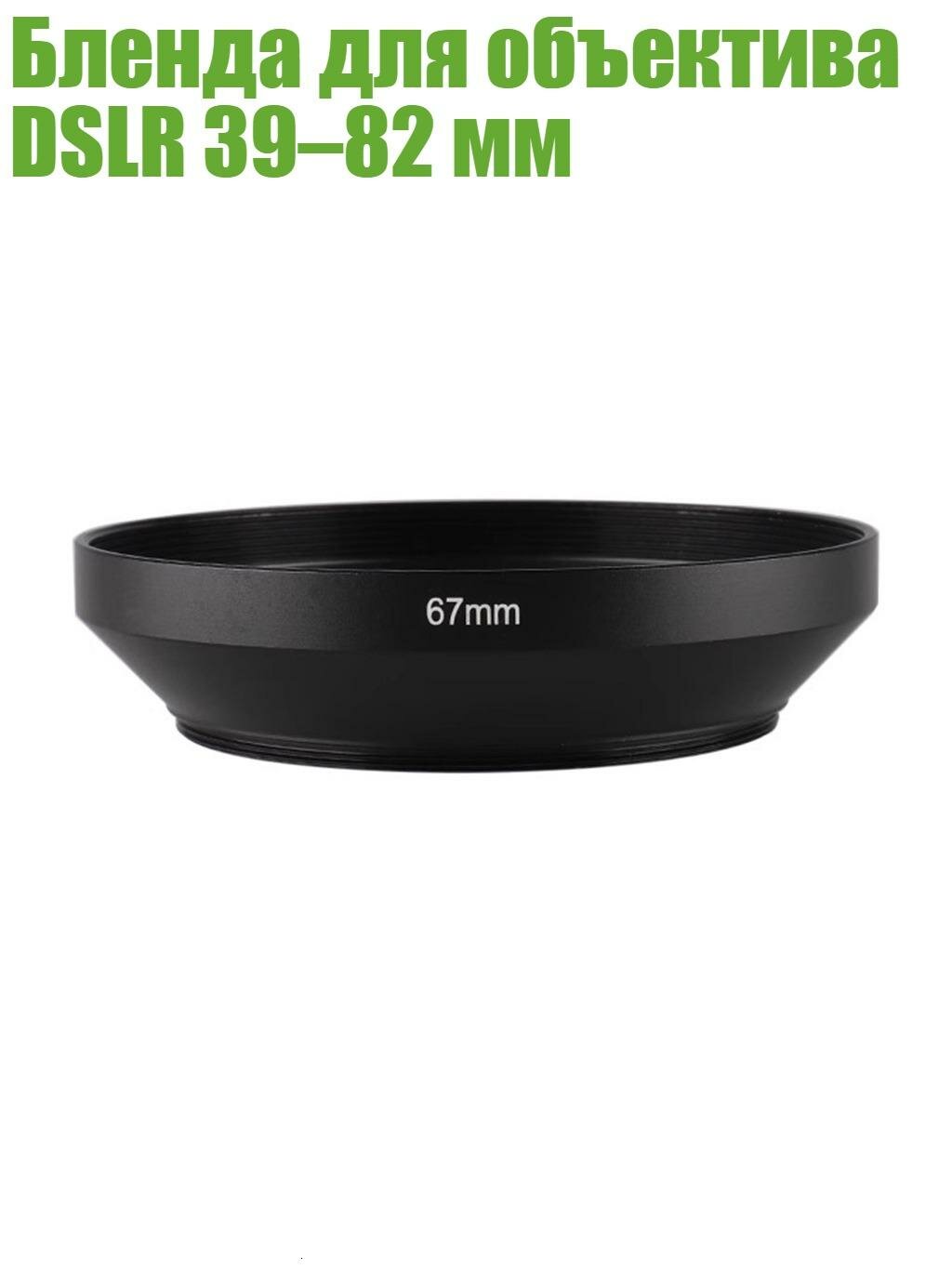 Бленда для объектива DSLR 39–82 мм, 67mm