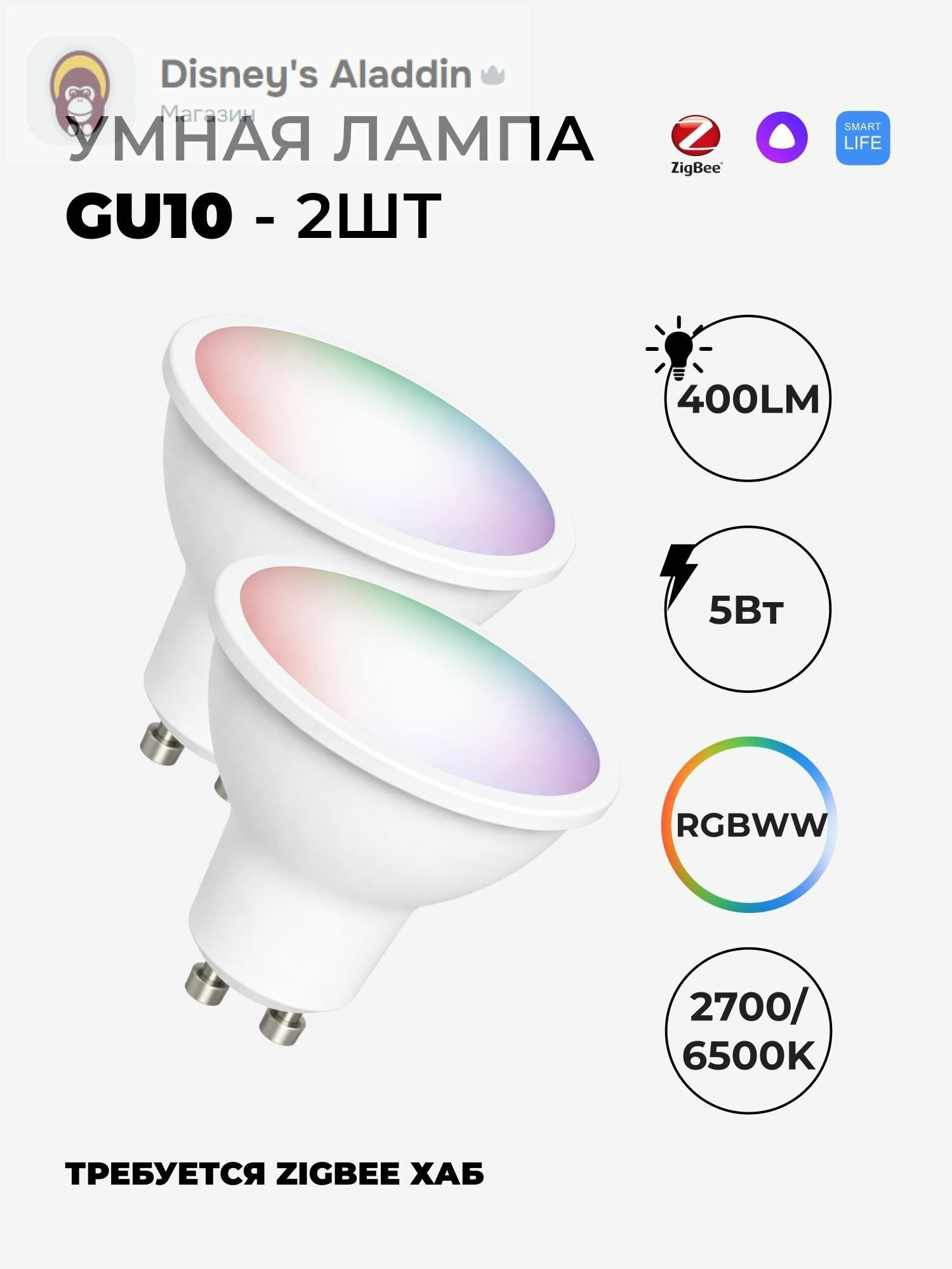 GU10 2шт. Умная лампочка Zigbee RGBWW 5 Вт