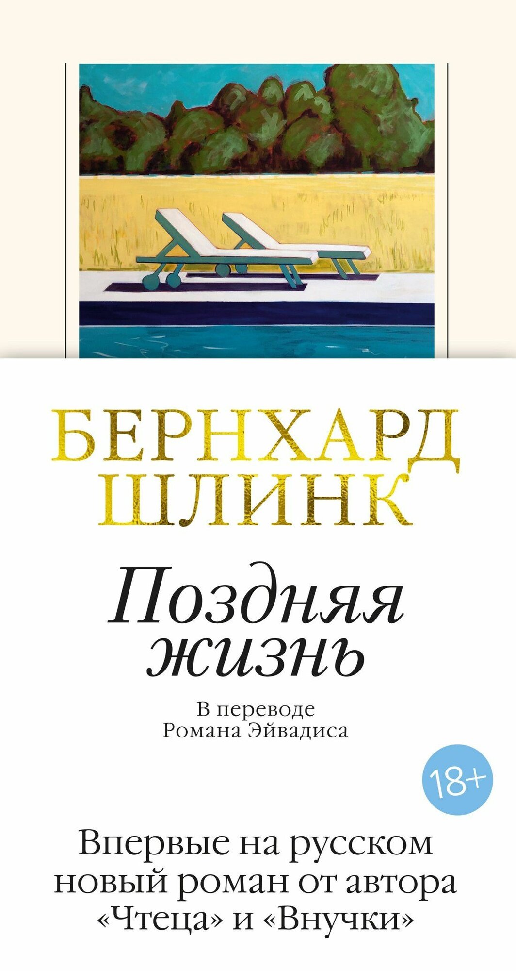 Шлинк Б. Поздняя жизнь