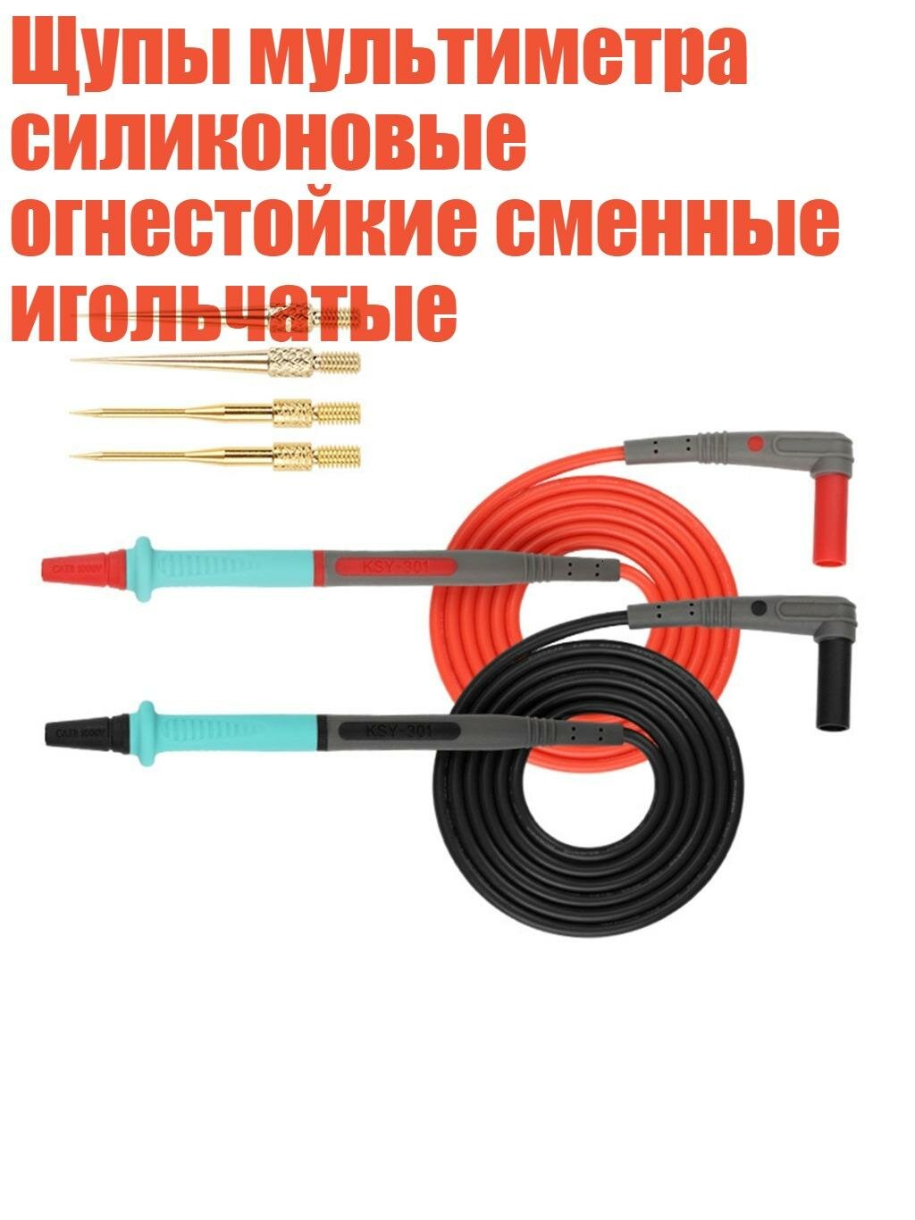Щупы мультиметра силиконовые огнестойкие сменные игольчатые
