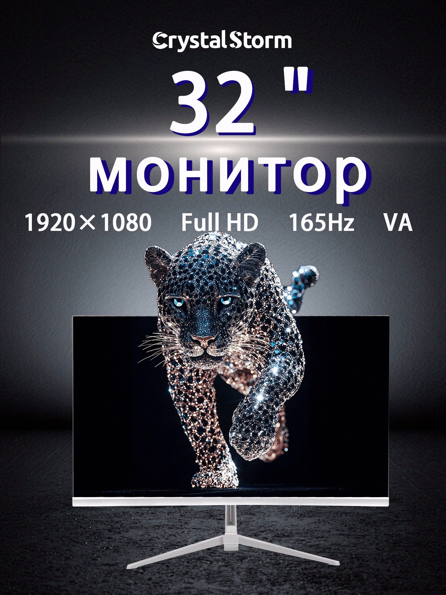 CrystalStorm 32" Монитор 1920x1080 165 Гц, VA, белый игровой, для компьютера