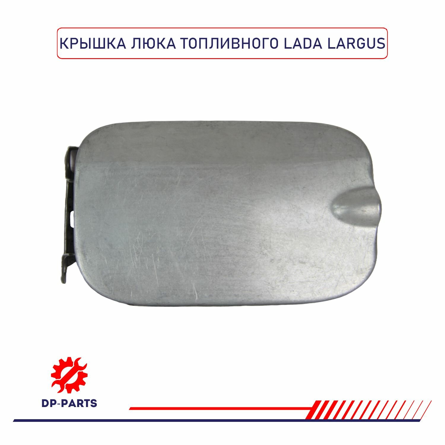 Люк топливного бака 8450109478 (крышка люка топливного бака) для а/м Lada Largus