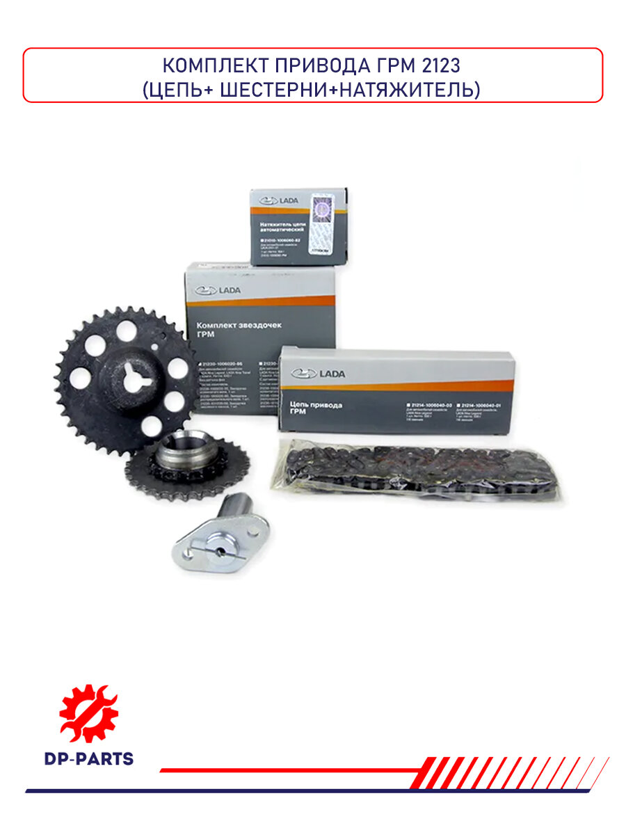 Комплект ГРМ 2123 LADA (цепь ГРМ + шестерни+натяжитель) для а/м ВАЗ 2123 Chevrolet Niva, 21214 Нива